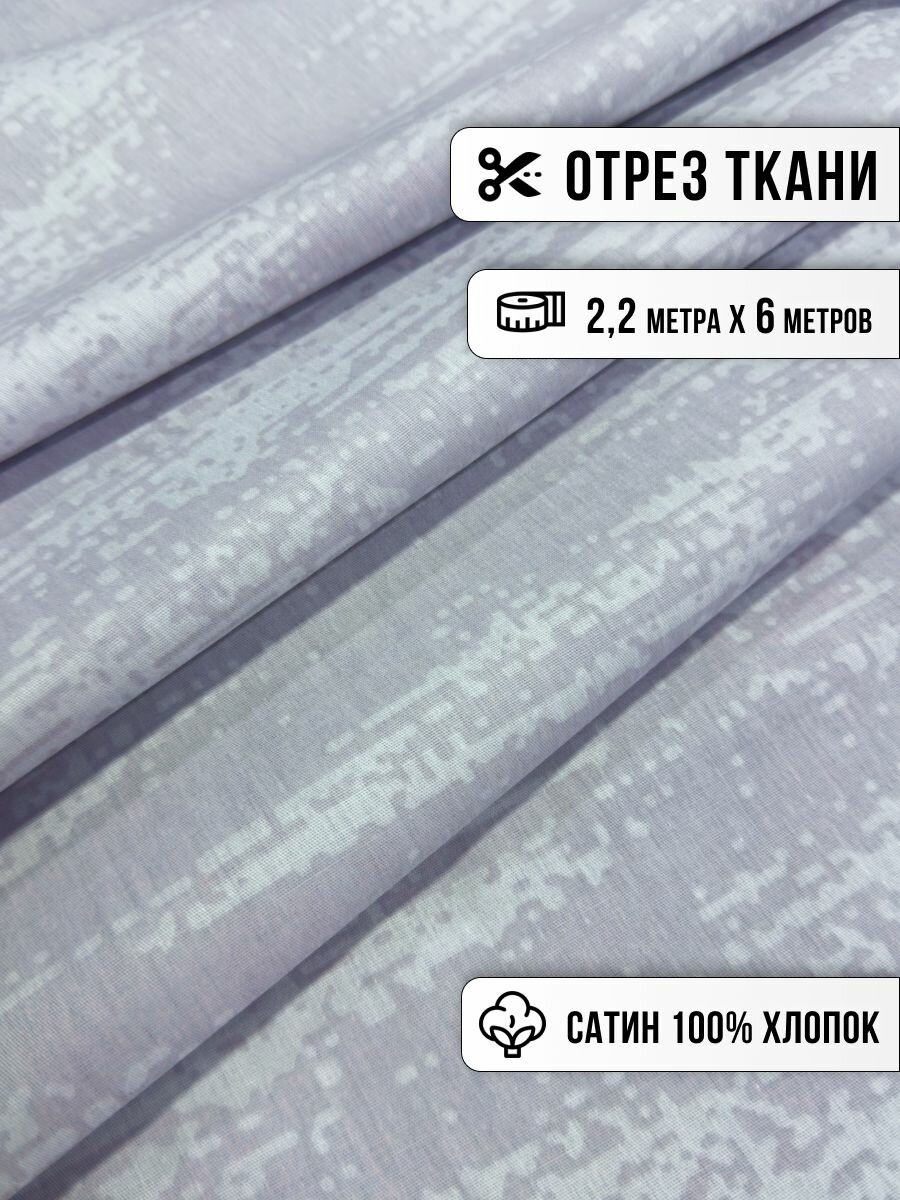 Ткань для шитья сатин 220см , отрез 6м*2,2м, 100% хлопок