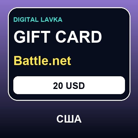 Battle Net Gift Card США · USD 20 — карта оплаты, цифровой код пополнения счёта, моментальная доставка