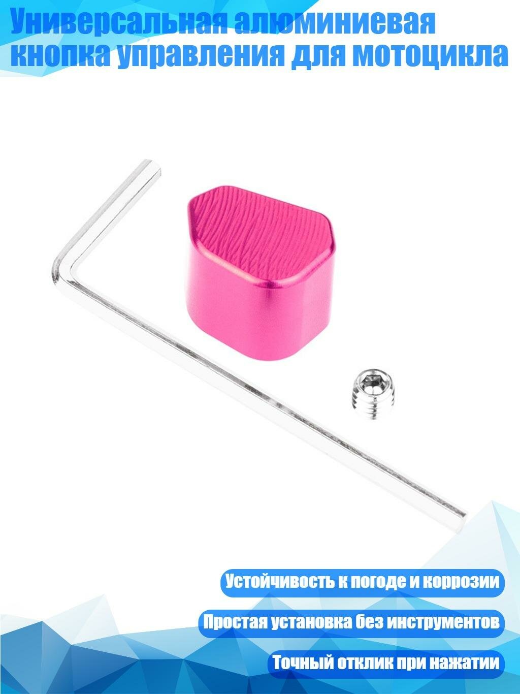 Универсальная алюминиевая кнопка управления для мотоцикла, Розовый