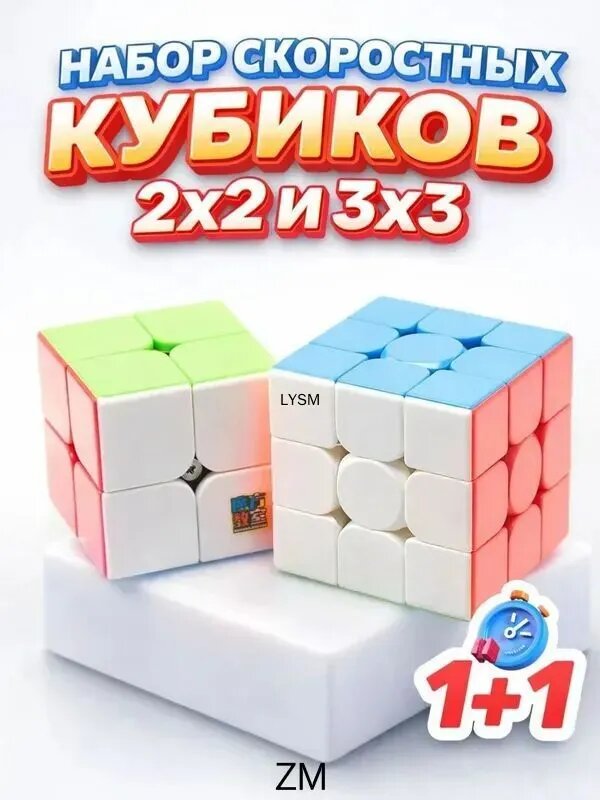 Кубик Рубика 3x3 и 2x2 детский / Головоломка / Подарочный набор