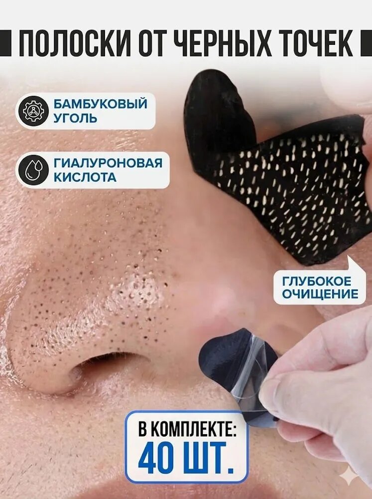 Полоски для носа от черных точек очищающие, 40 шт
