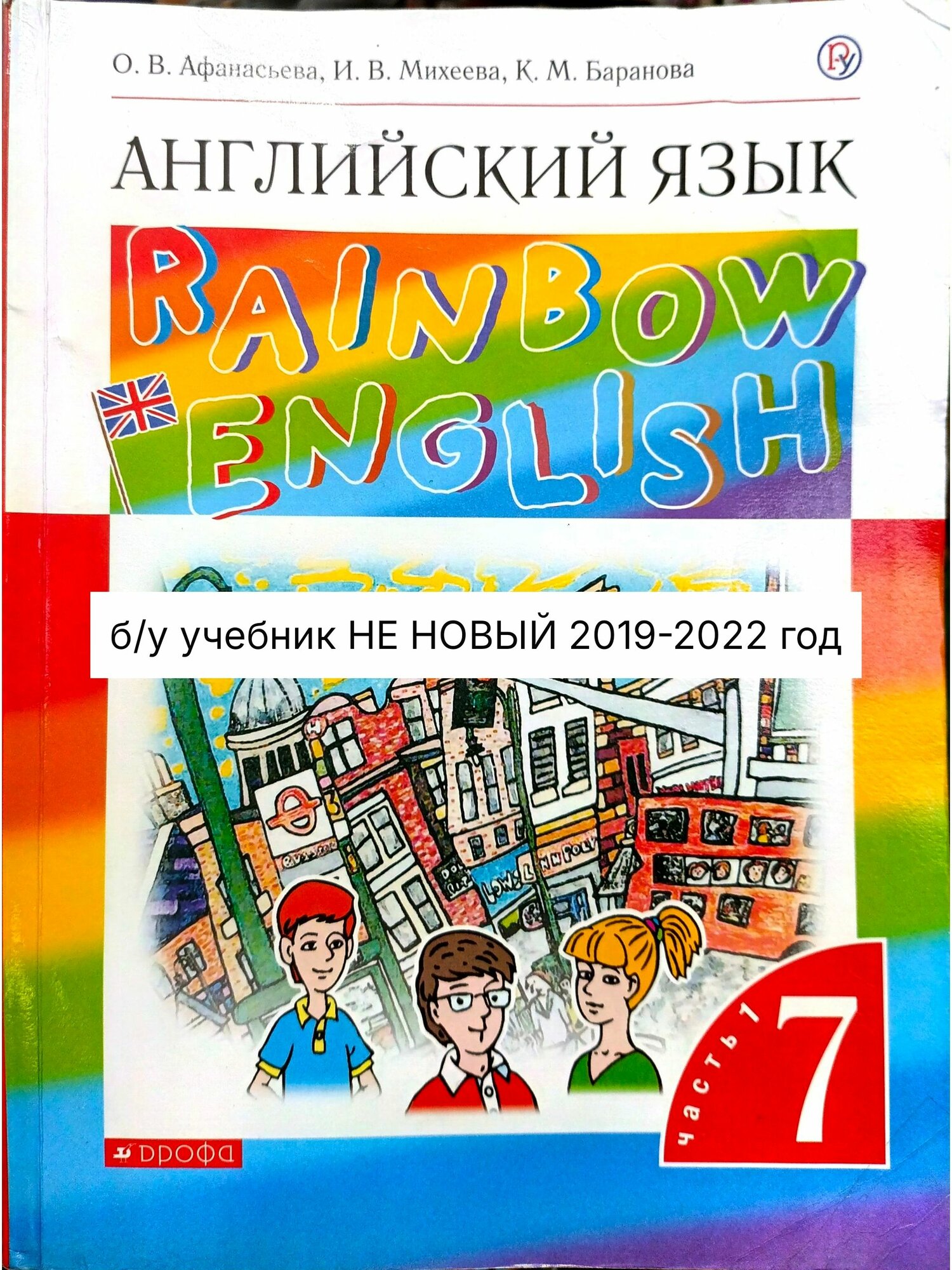 Английский язык Rainbow English 7 класс Афанасьева Михеева Баранова часть 1 2019-2022 б/у учебник НЕ новый
