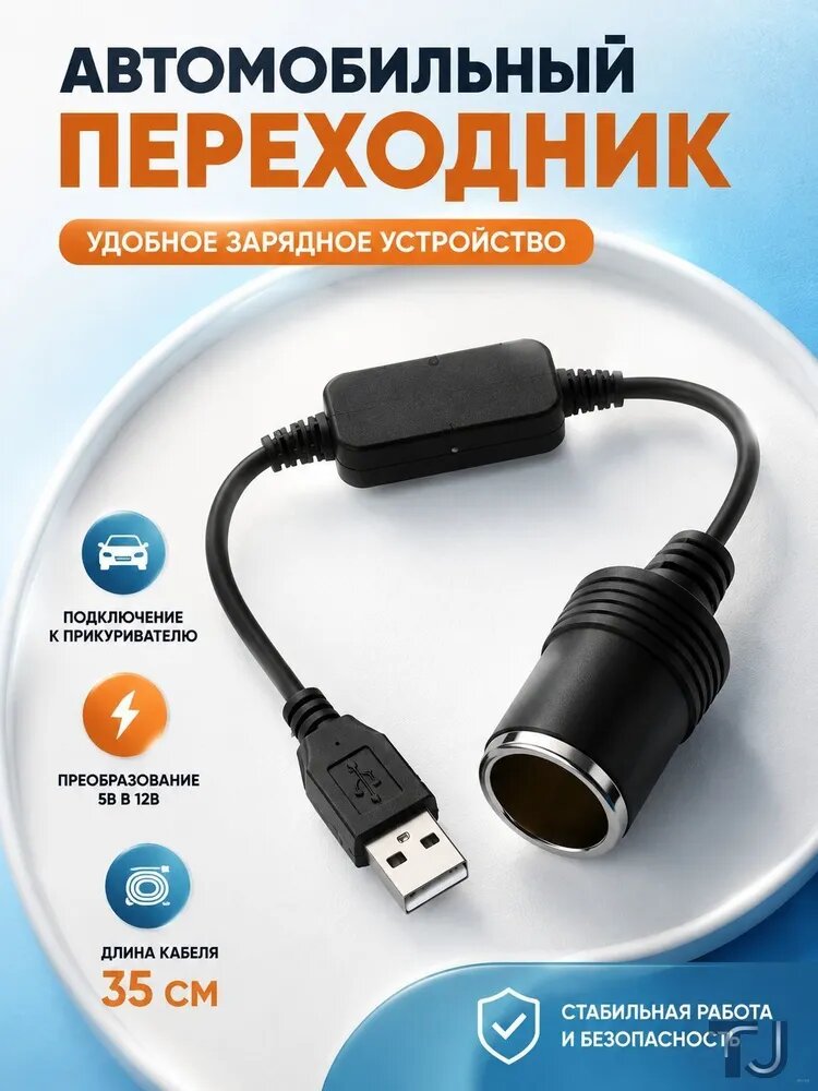 Удлинитель гнезда прикуривателя, 35 см