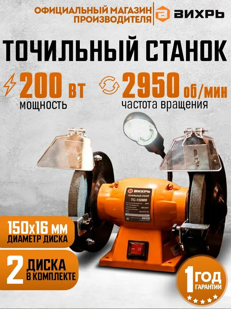 Точильный станок электрический ТС-150ММ Вихрь (200 Вт, 2950 об/мин, круг - 150х16 мм) /наждак электрический настольный