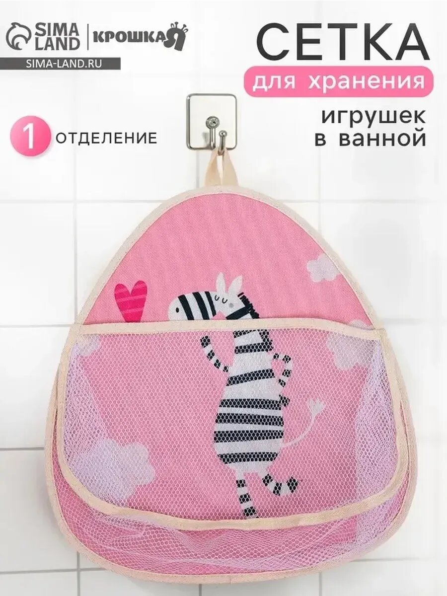 Мягкая сетка для игрушек в ванной «Зебра»