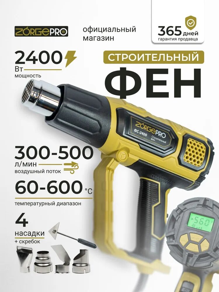 Фен строительный с дисплеем ZORGEPRO ФС-2400 ( набор насадок, кейс, 2400 Вт, 300-500 л/мин, 60 / 600 градусов, Керамический нагревательный элемент )