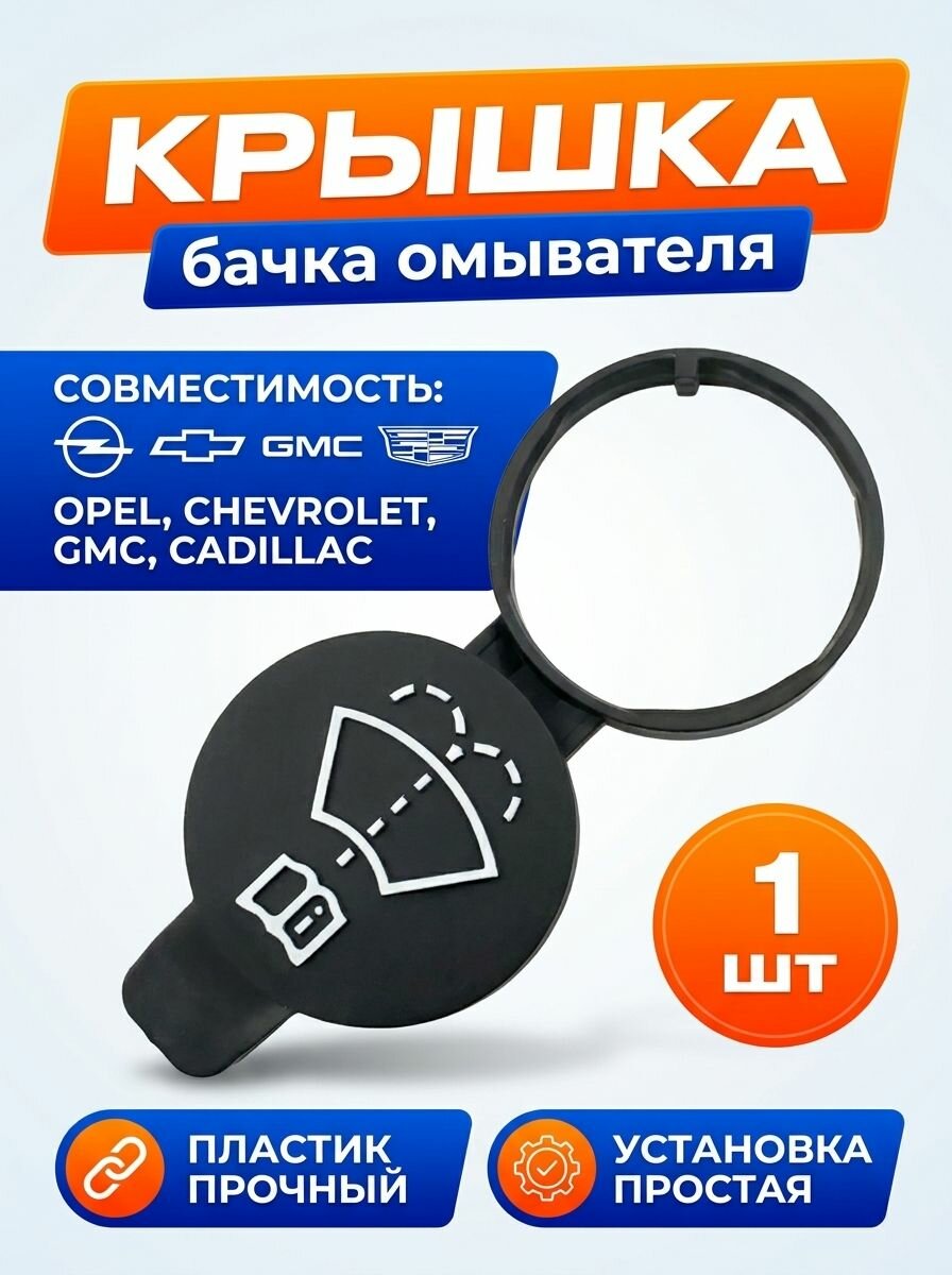 Крышка бачка омывателя Chevrolet Cruze Aveo T250 T300 Orlando Cobalt Opel Astra J Insignia Mokka / 13227300