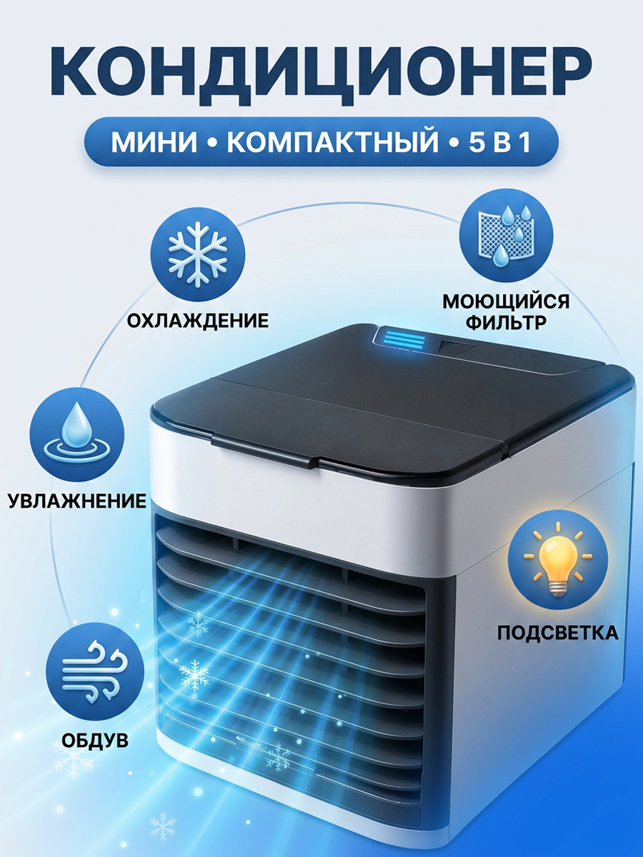 Портативный кондиционер 5 в 1, напольный, мини, для дома и автомобиля