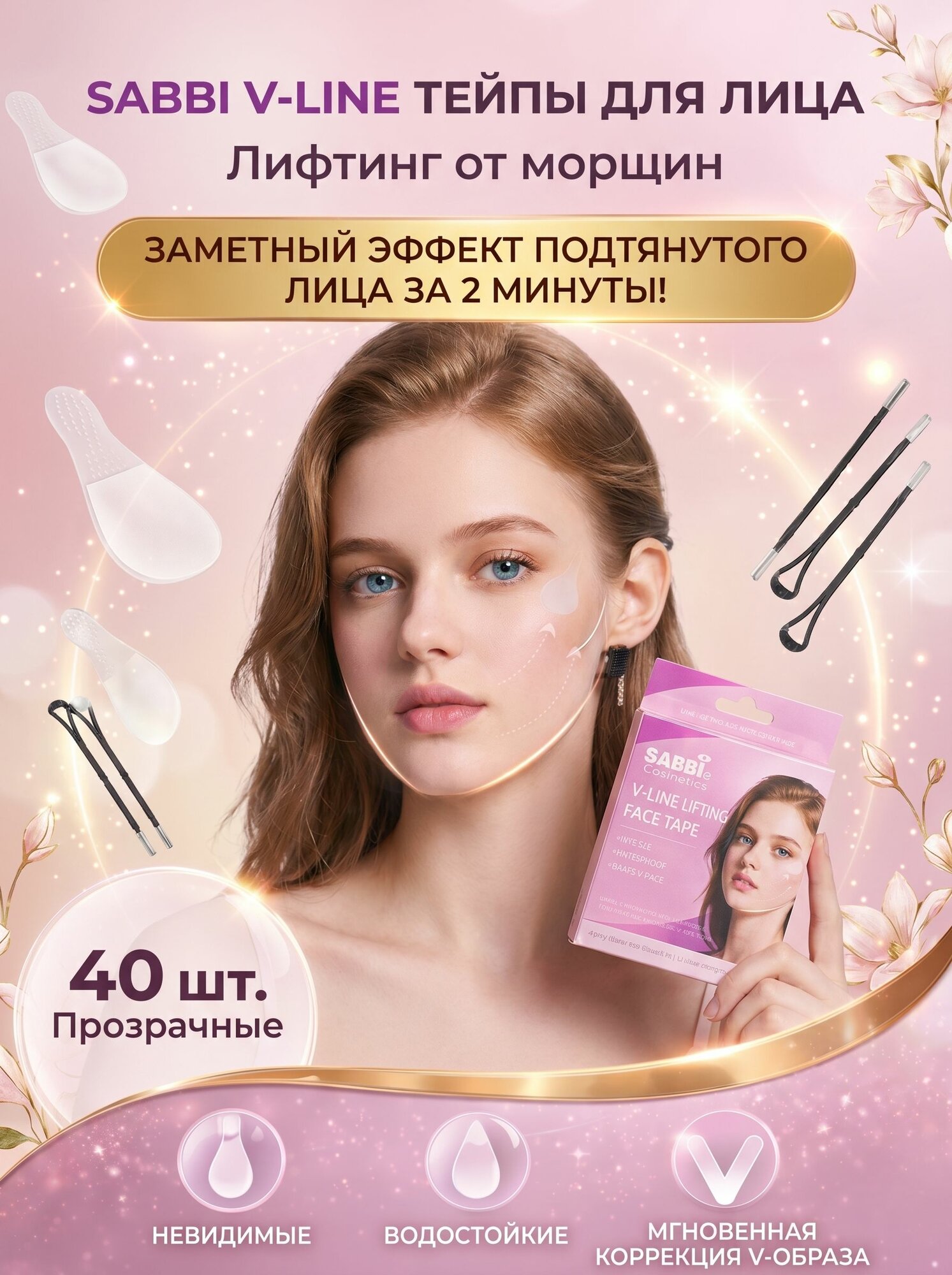 Тейпы для лица SABBI V-Line, прозрачные, 40 шт