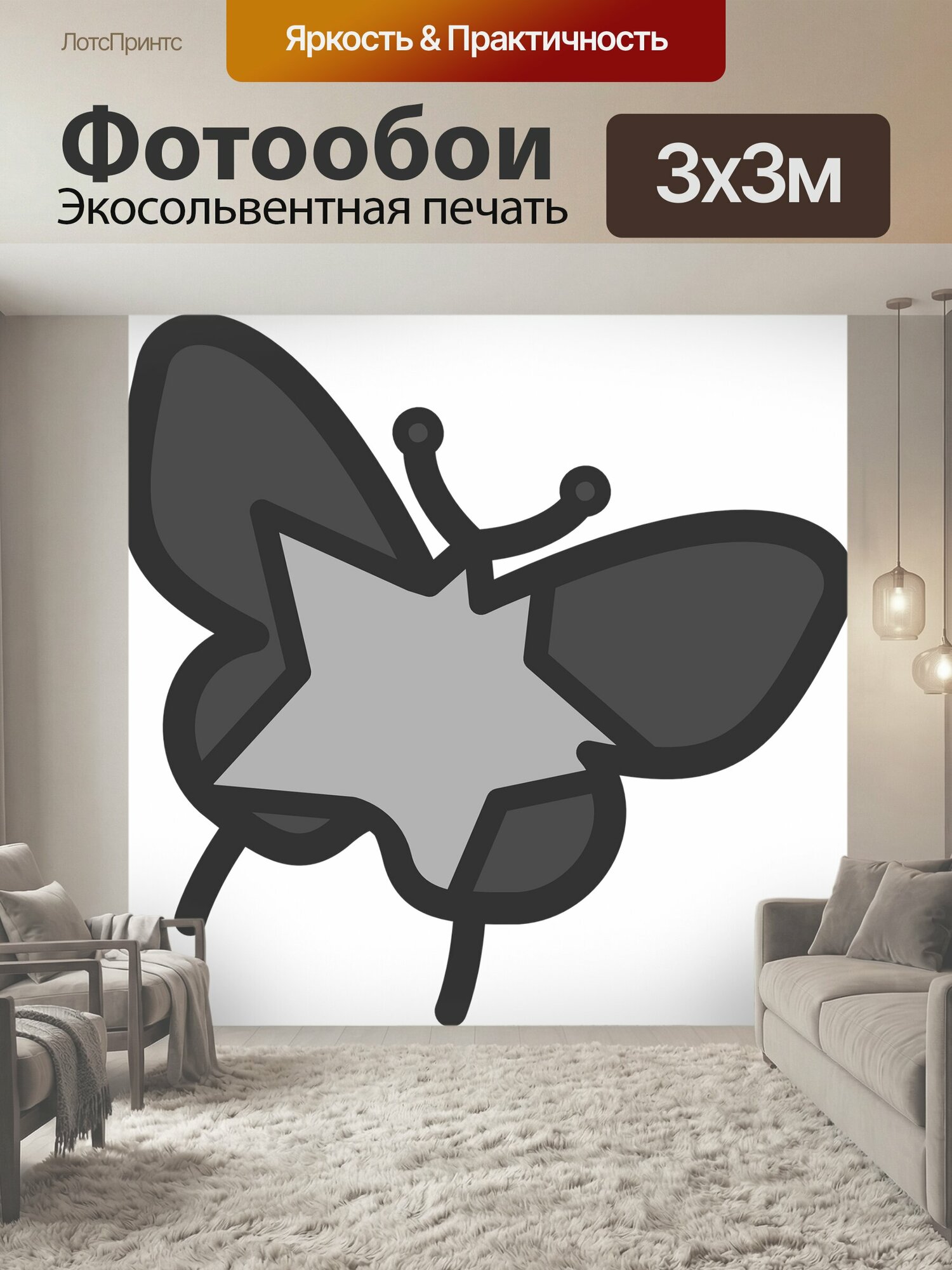Фотообои "Бабочка, звезда, моль" 300x300 см. экосольвентная печать