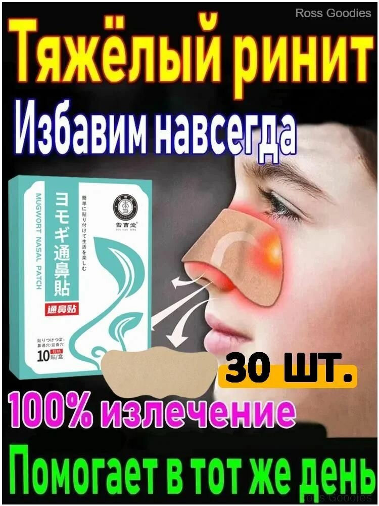 Пластырь от заложенности носа и ринита, 30 шт.