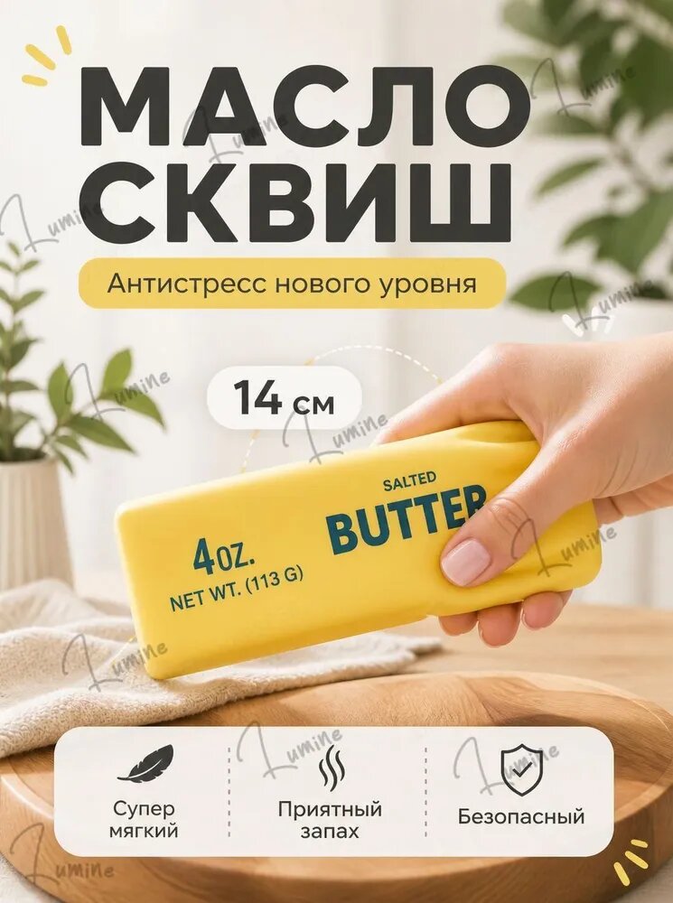 Сквиш Масло Butter слайм антистресс 14 см
