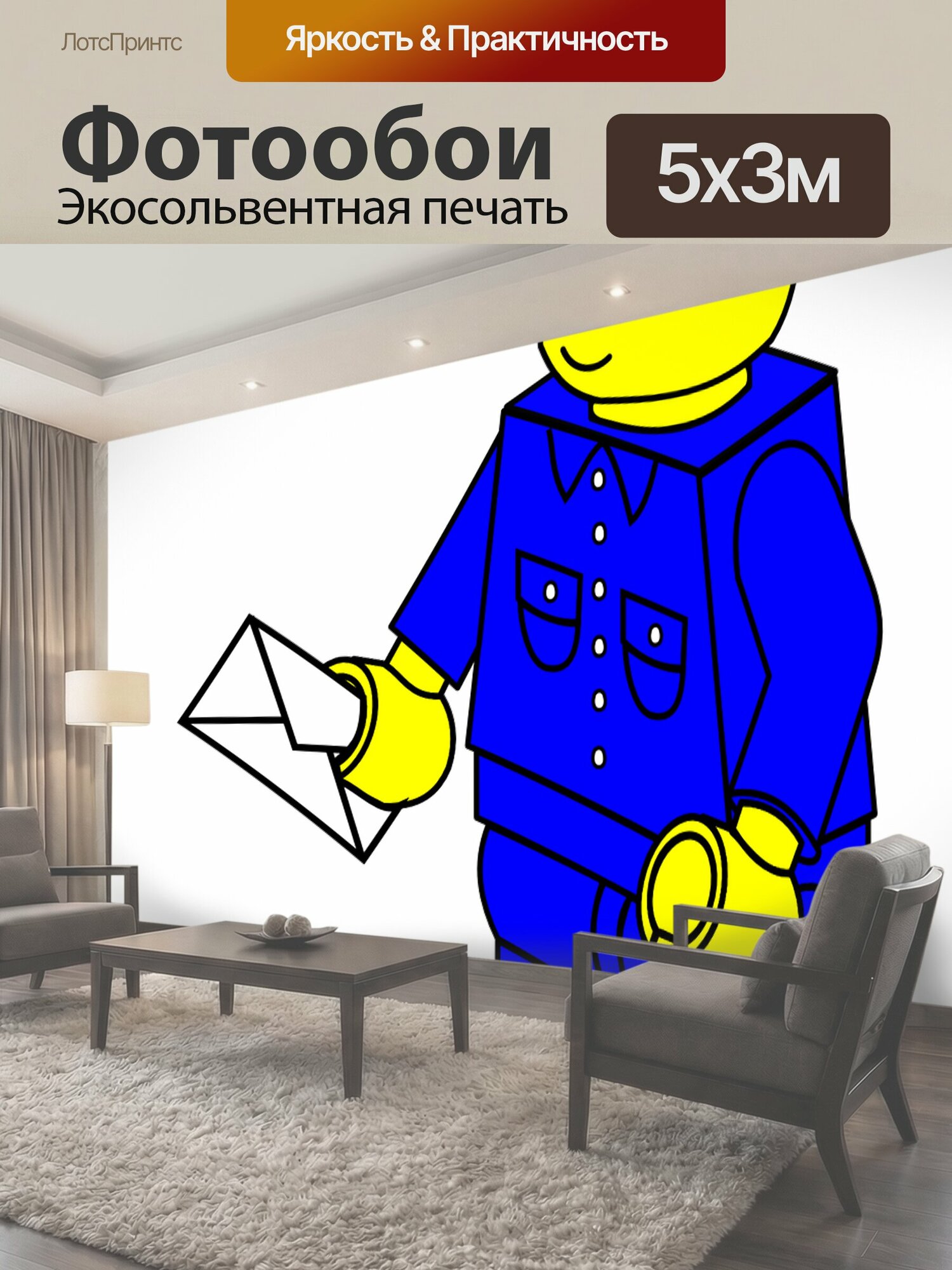 Фотообои "Конструктор лего, человек, почтальон" 500x300 см. экосольвентная печать
