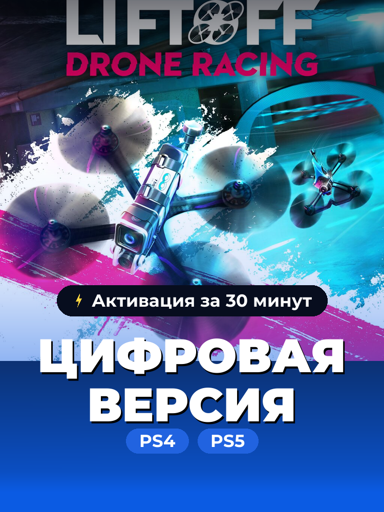 Игра Liftoff: Drone Racing для PlayStation 5, цифровая версия, без диска
