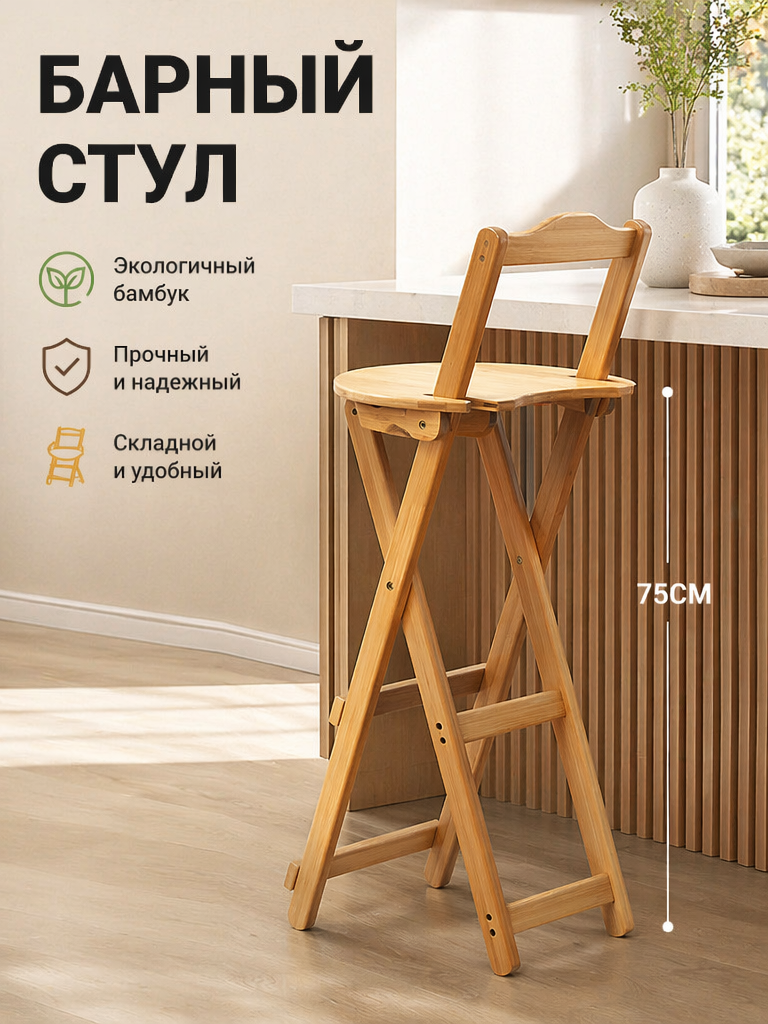 Складной барный стул из бамбука, светлое дерево, высота 75 см, для высоких стоек