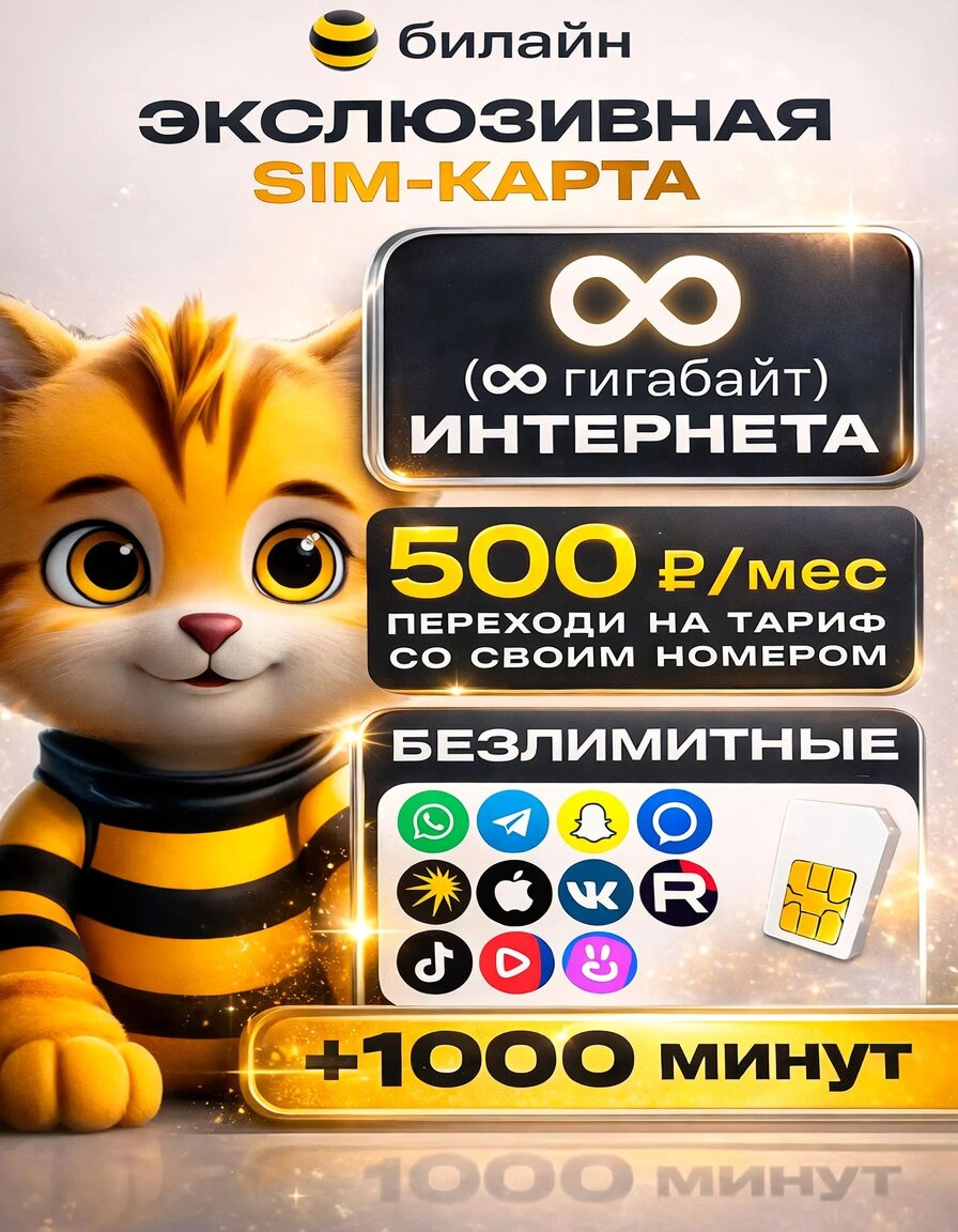 SIM-карта Билайн "Безлимитный Интернет", 500 р./мес, для роутера, телефона, планшета
