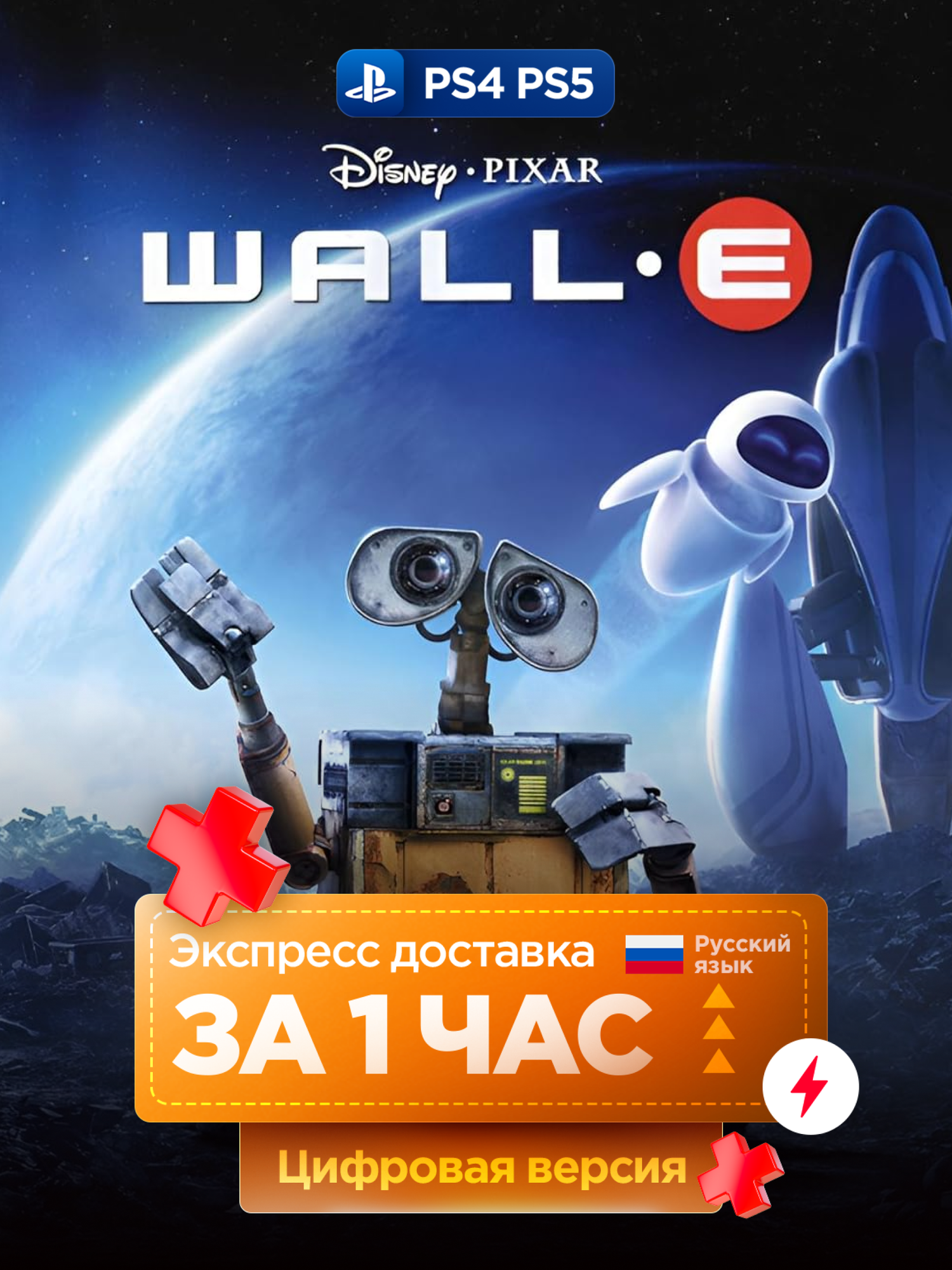 Игра Disney Pixar Wall-E для PS4 и PS5 | Полностью русский язык | PlayStation 4 и 5