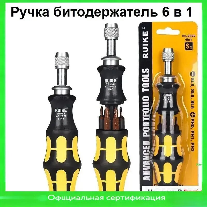 Отвёртка с 6-ю битами в корпусе и съёмным битодержателем 6 в 1weifanglvcheng6hao