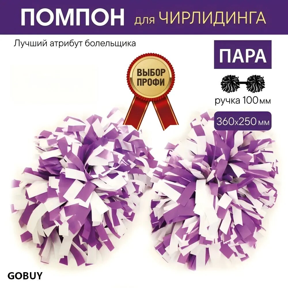 Помпоны для Черлидинга 2шт, атрибутика болельщика, для танцев