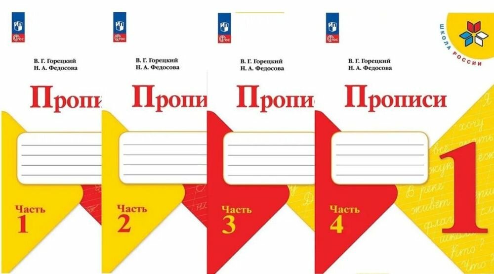 Прописи В. Ф. Горецкий 2025 год (комплект 4 части)