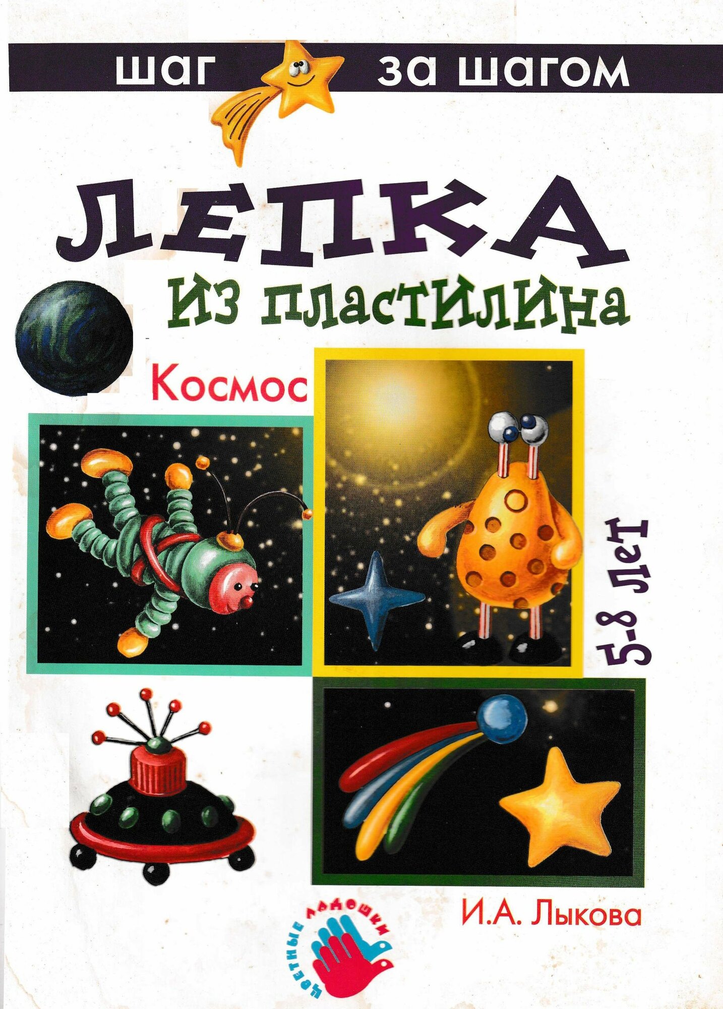 Дидактический материал. Лепка из пластилина . Космос. Поэтапное объяснение.