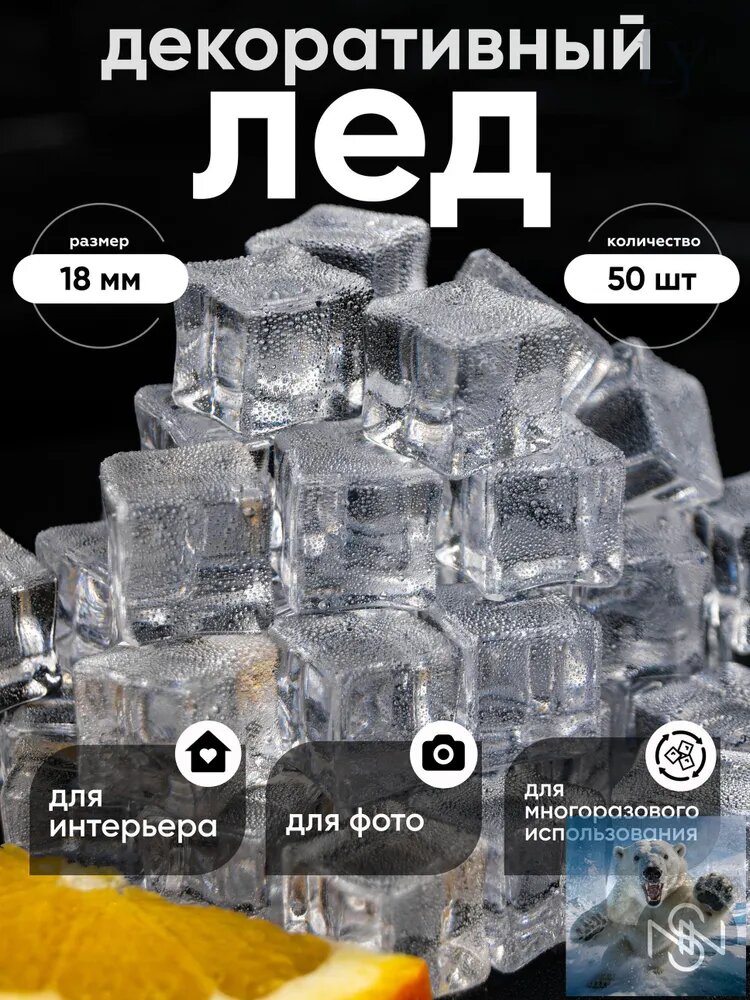 Искусственный лед, кубик 18 мм, 50 штук, лед акриловый, лед для фото