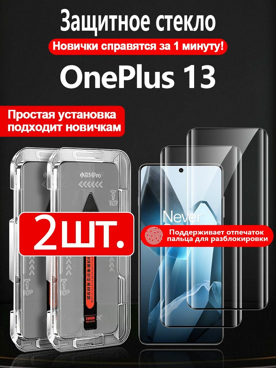 2 шт. Защитное стекло на OnePlus 13 ( ОнеПлюс 13), идеально для новичков, автоустановка, царапиностойкая, антиударная автоустановка царапиностойкая антиударная