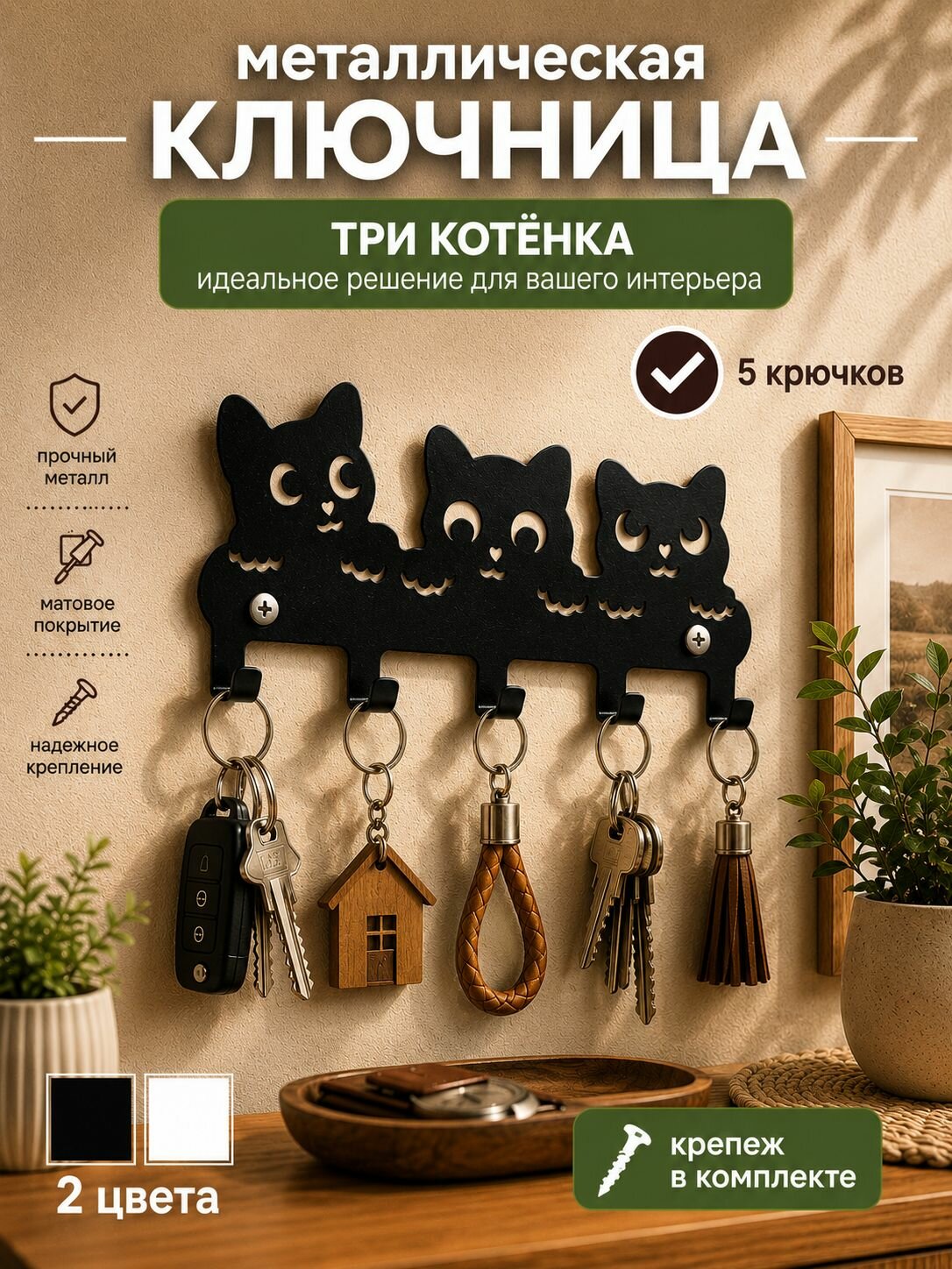 Ключница настенная "Три котёнка", чёрный муар, 5 крючков
