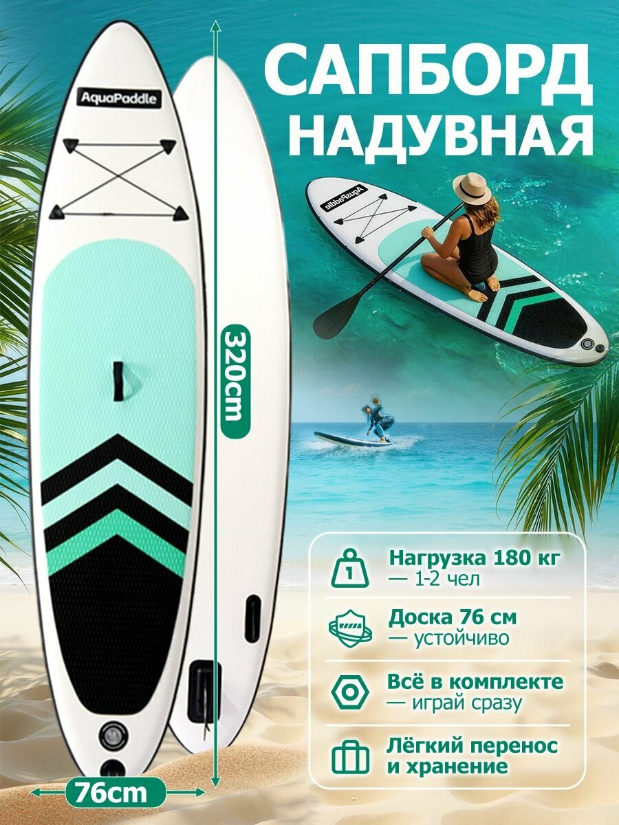 Сапборд надувной, 320*76*15, с веслом с рюкзаком, Подходит для новичков, Полный комплект принадлежностей, SUP board