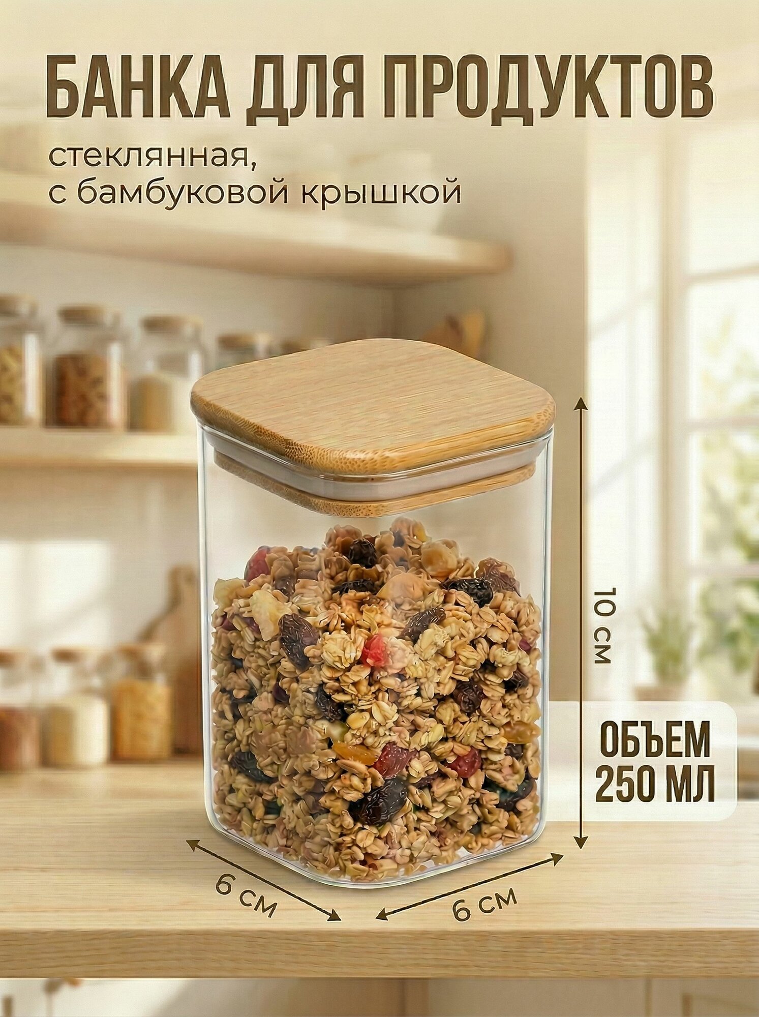 Банка для продуктов стеклянная "Хай-Тек" 250 мл с бамбуковой крышкой, квадратная 6х10 см, герметичная, для специй, чая и сыпучих продуктов
