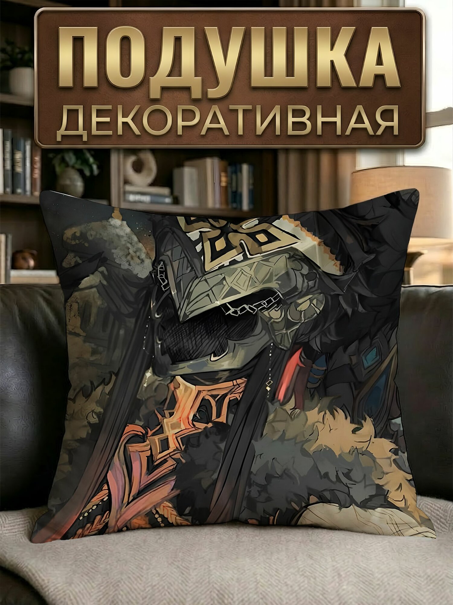 Подушка декоративная геншин импакт капитано траин