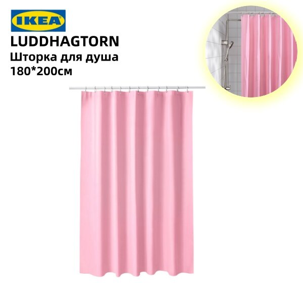 180*200 см розовая занавеска для душа, IKEA LUDDHAGTORN