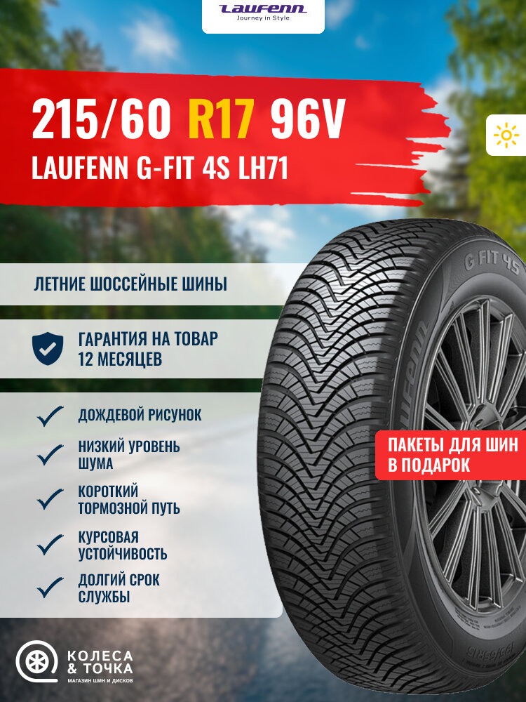 LAUFENN G-FIT 4S LH71 215/60R17 96V (лето) (356307)