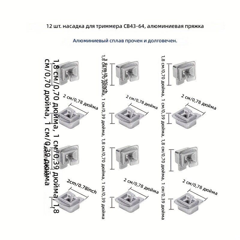 Алюминиевые клипсы для выпуска лески триммера CB43-64, 12 шт.