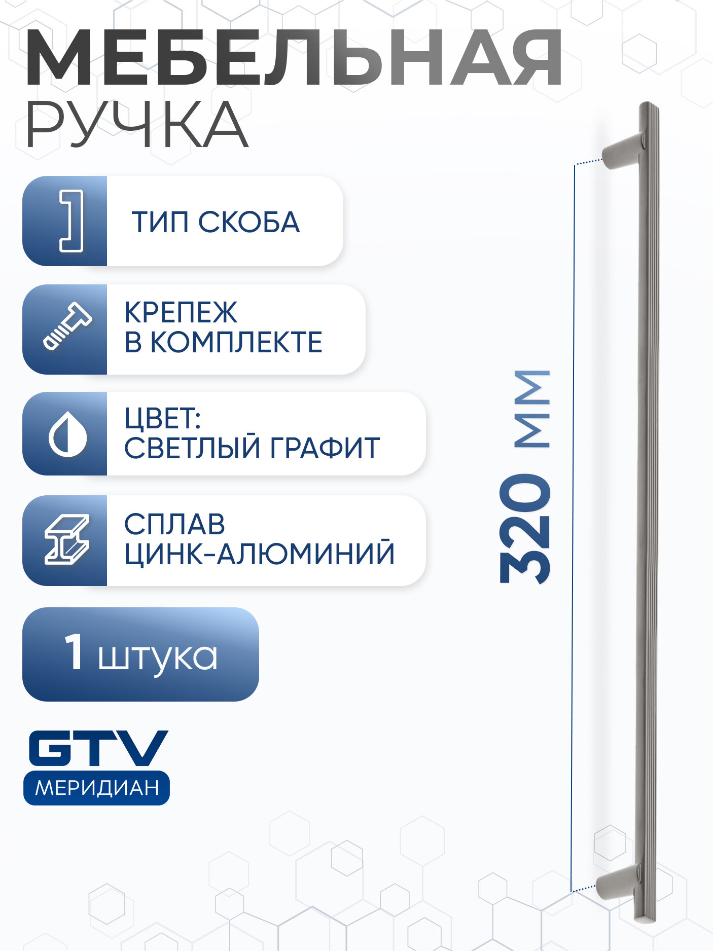 Ручка мебельная скоба алюминиевая 320 мм RAY светлый графит 1 шт