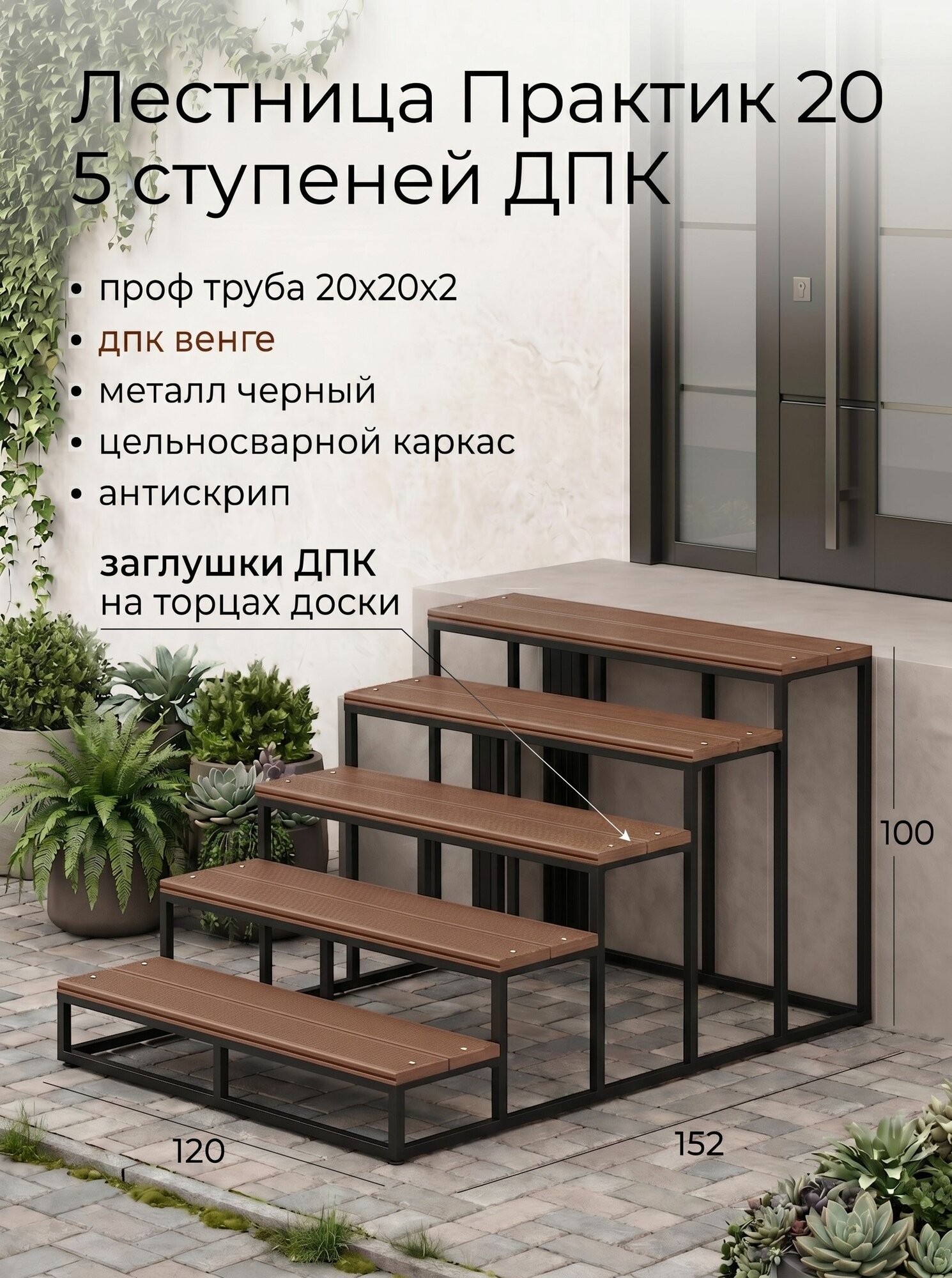 Крыльцо Практик 20 5 ступеней из ДПК коричневый, ширина 120 см, 100х120х152 см, цельносварное, готовое
