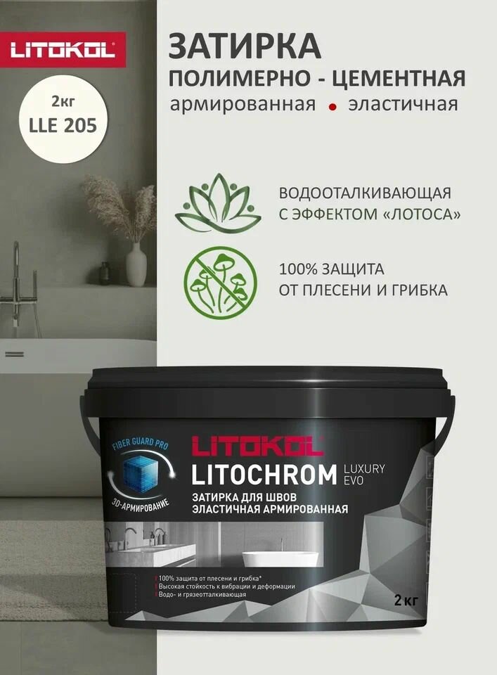 Затирка полимерно-цементная Litokol Litochrom Luxury Evo LLE.205 цвет жасмин 2 кг