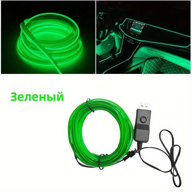 Автомобильная светодиодная неоновая лента для интерьера, 400 см, зеленая, с режимами постоянного свечения и мигания, USB, без батареек