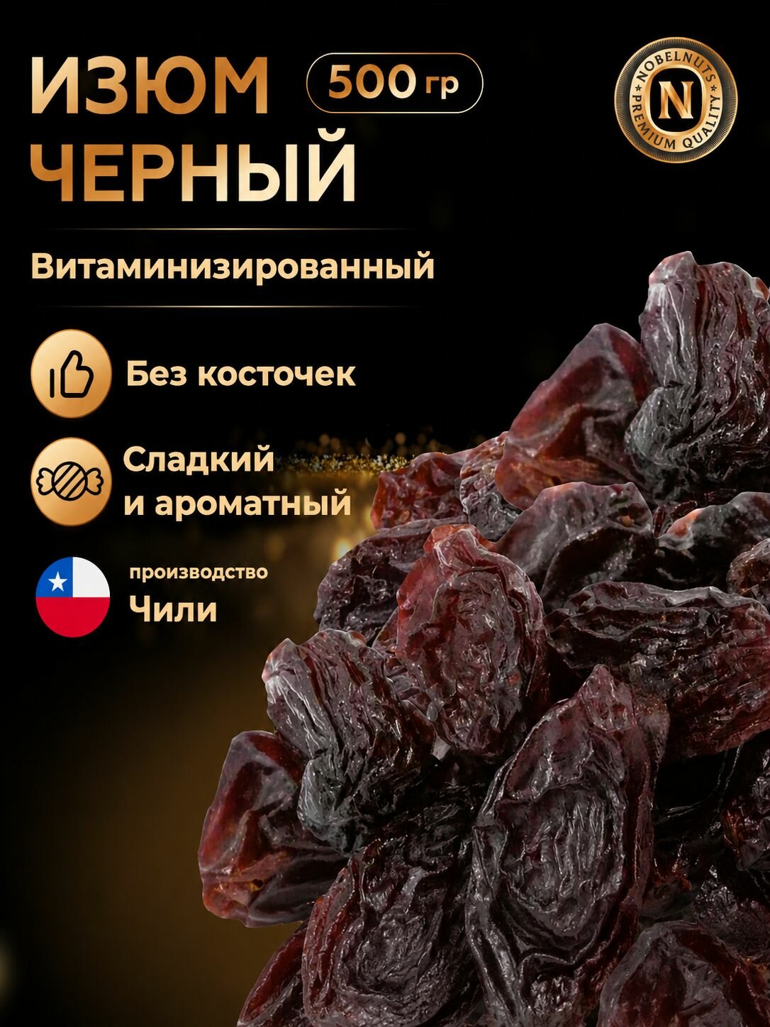 Изюм черный Джамбо Флейм, без косточек, без сахара, 500 гр, Чили