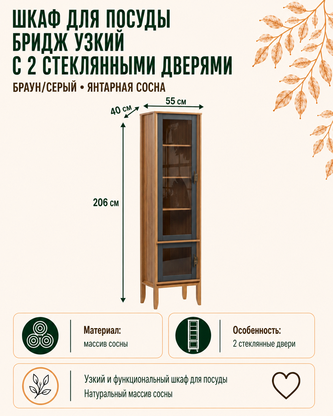 Шкаф для посуды Бридж узкий с 2 стеклянными дверями, 55х206х40 см, массив сосны, браун/серый