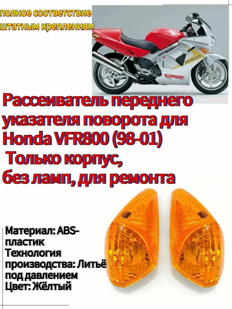 Рассеиватель переднего указателя поворота для Honda VFR800 (98-01) Только корпус, без ламп, для ремонта Рассеиватель переднего указателя поворота для Honda VFR800 (98-01) Только корпус, без ламп,
