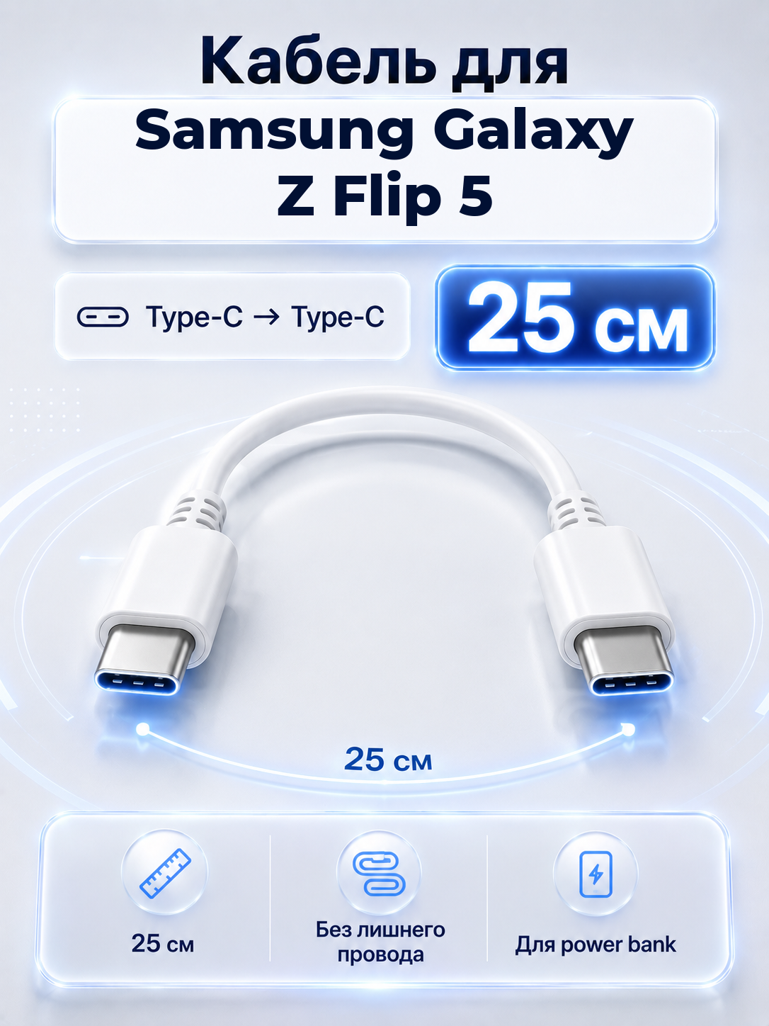 Короткий кабель для Samsung Galaxy Z Flip 5 Type-C на Type-C, 25 см