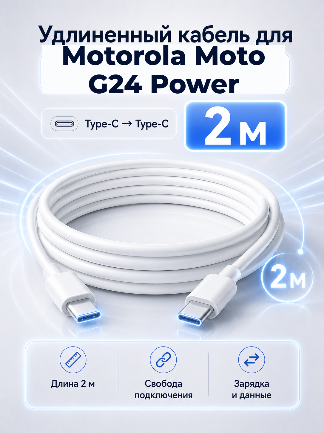 Удлиненный кабель для Motorola Moto G24 Power Type-C на Type-C, 2 м