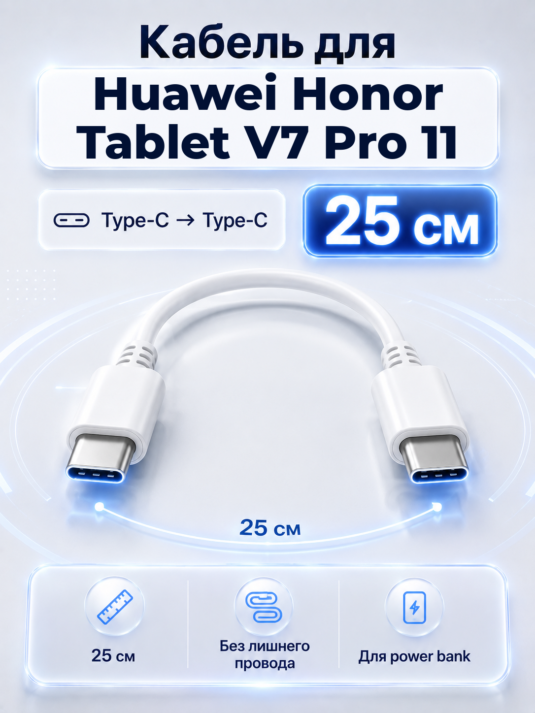 Короткий кабель для Huawei Honor Tablet V7 Pro 11 Type-C на Type-C, 25 см