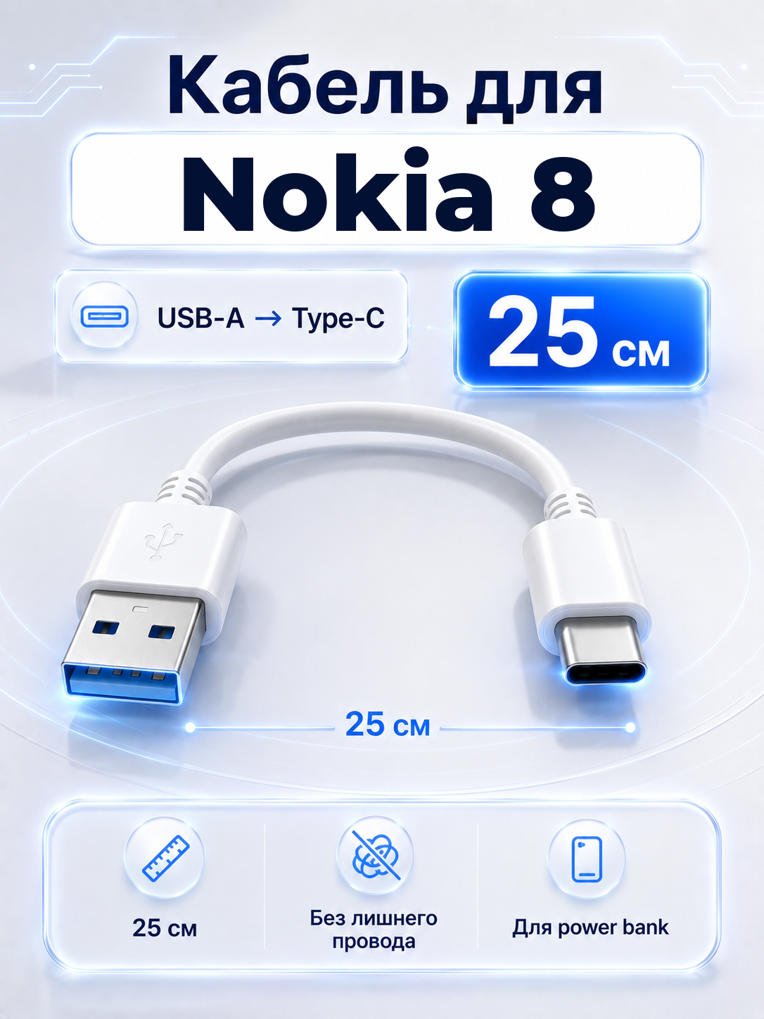 Короткий кабель для Nokia 8 USB-A на Type-C, 25 см