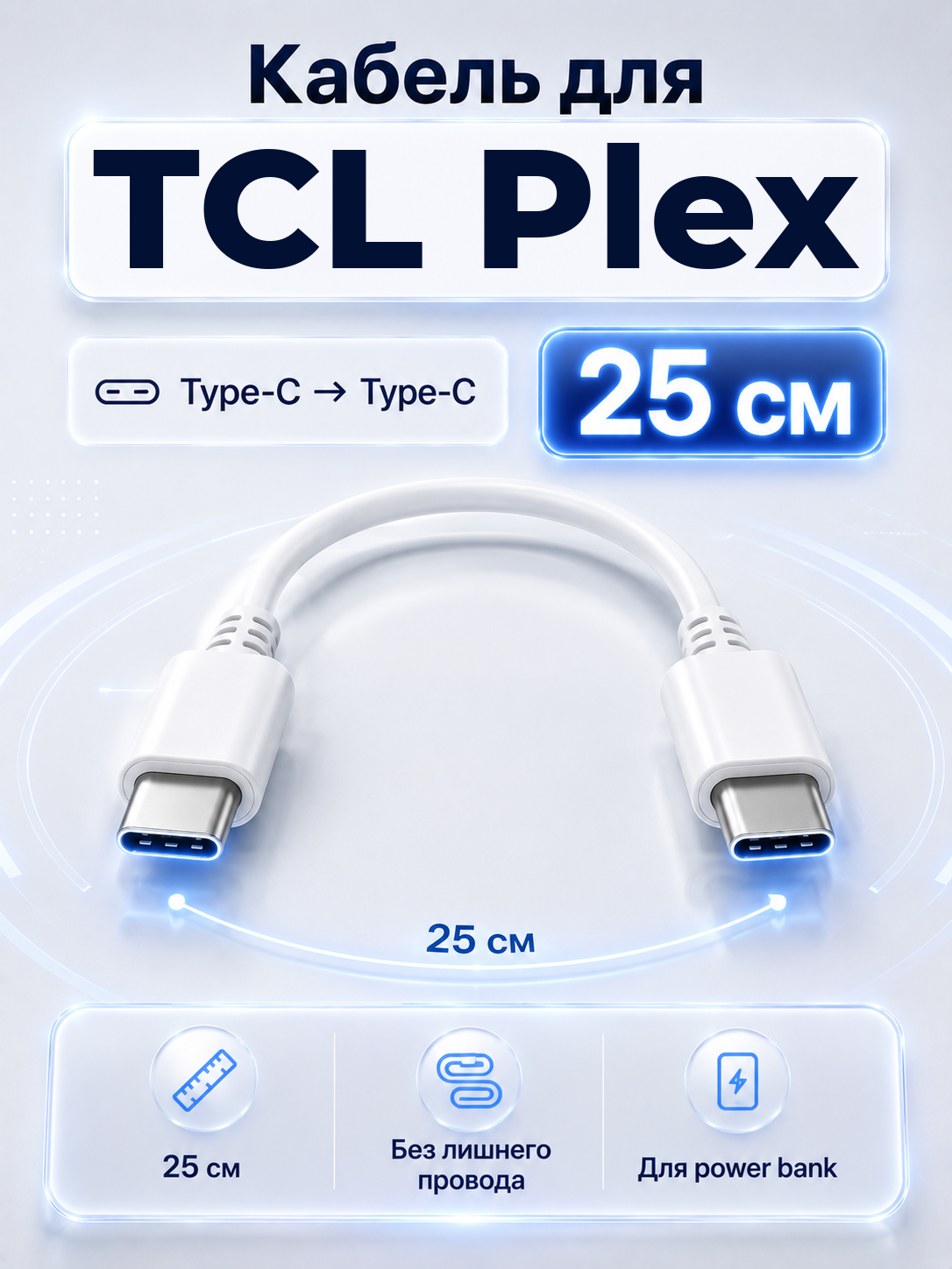Короткий кабель для TCL Plex Type-C на Type-C, 25 см