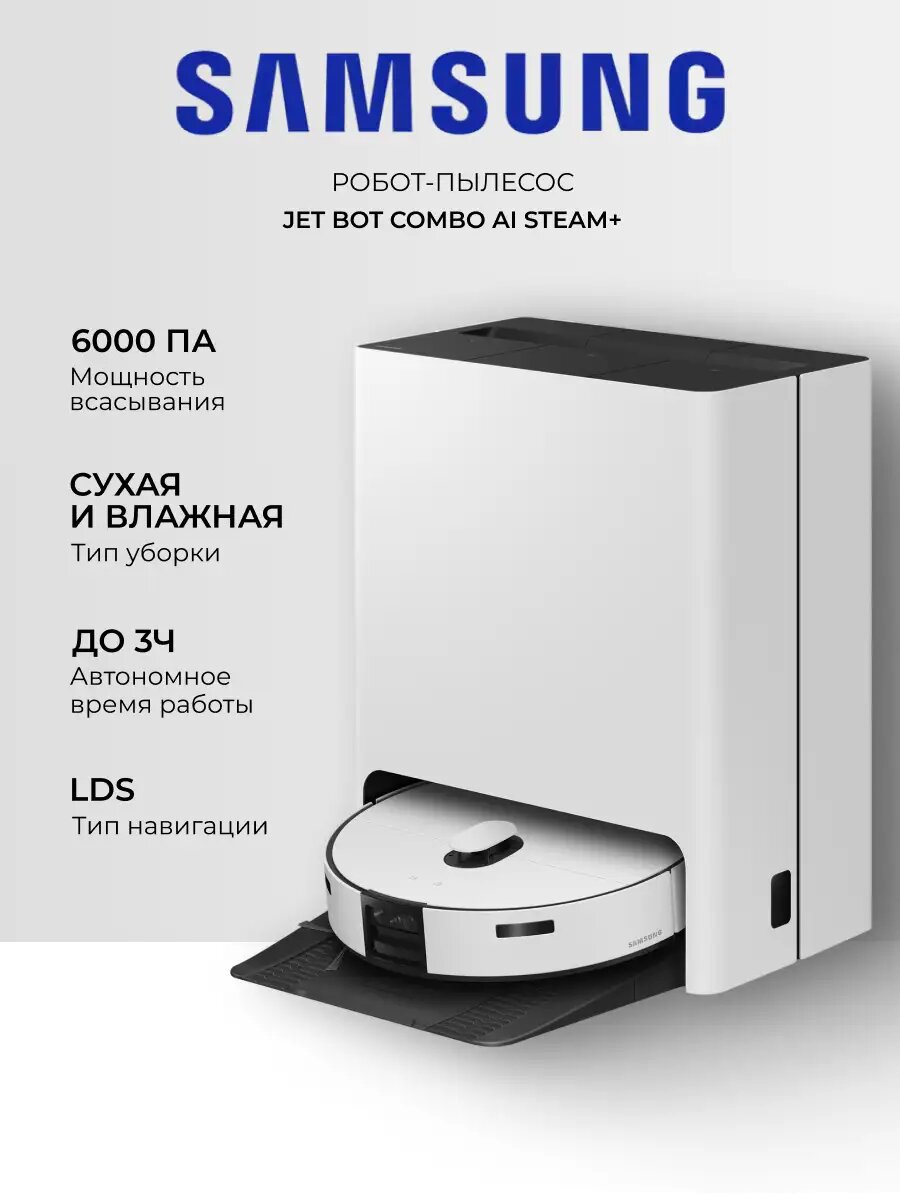 Робот-пылесос Samsung Jet Bot Combo AI Steam+ VR7MD97714G/EV