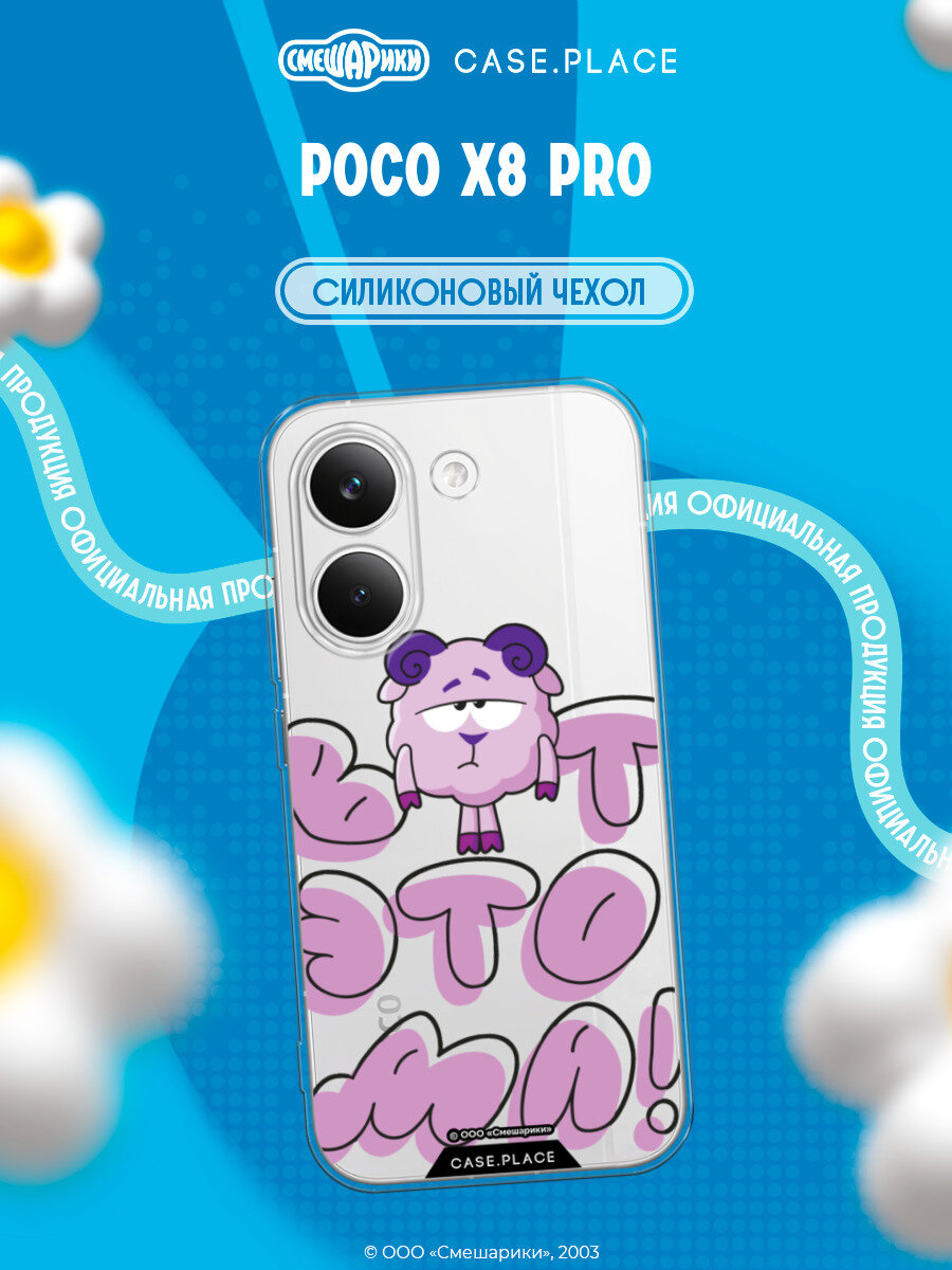 Чехол на Poco X8 Pro / Поко X8 Про с принтом Смешарики. Вот это да