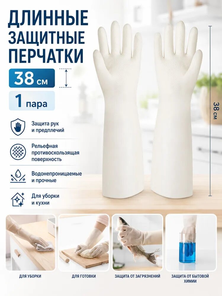 Удлинённые хозяйственные перчатки, 1 пара водонепроницаемая защита рук без мокрых рукавов для кухни, уборки и посуды