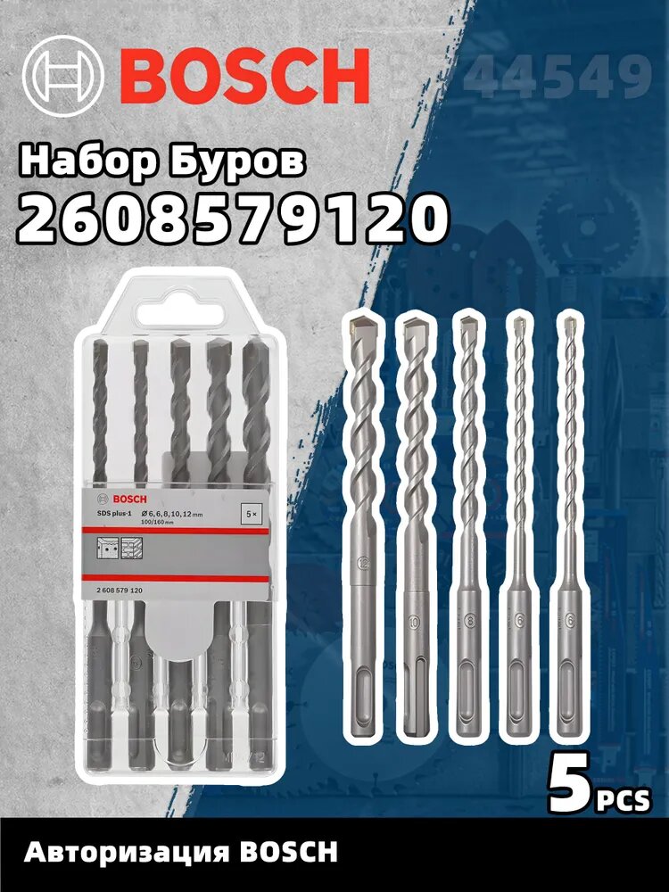 BOSCH SDS Plus-1 2608579120 Набор из 5 сверл для перфоратора 160 мм для бетона и каменной кладки